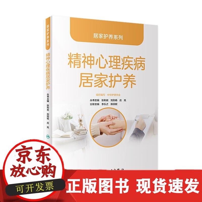 居家护养系列——精神心理疾病居家护养 97877331234 2022年7
