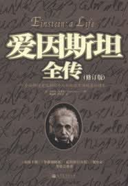 爱因斯坦全传