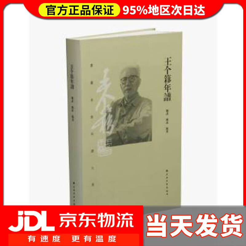 王个簃年谱 魏武姚沐 上海书画出版社