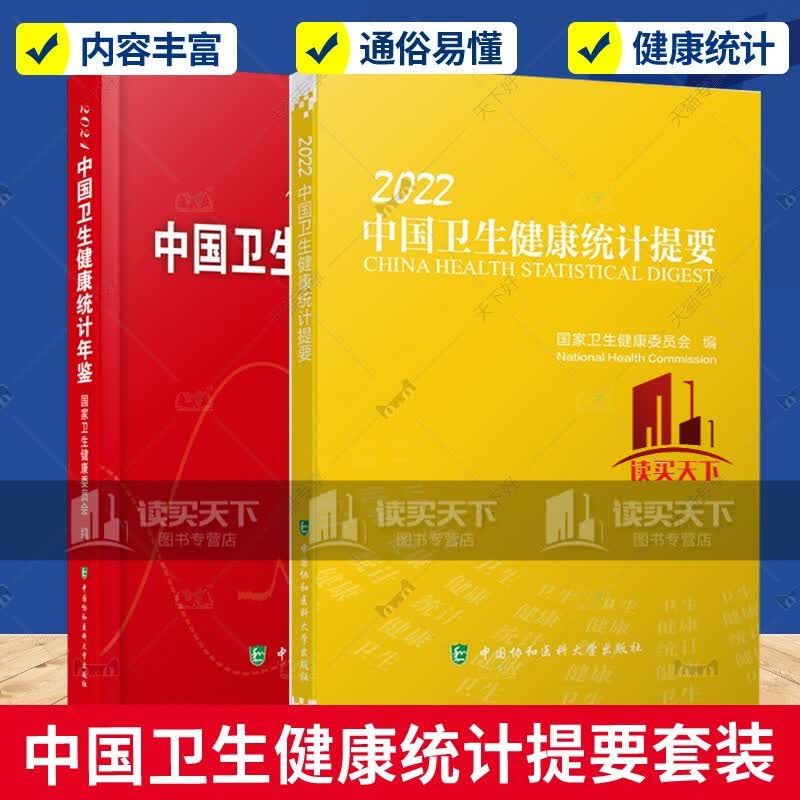 中国卫生健康统计提要(2022)+2021年中国卫生健康统计年鉴 套装2册 卫生健康事业发展和健康状况 中国协和医科大学出版社套装书籍slgx 套装书籍s