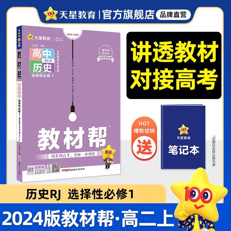 高二上选修1多选】新教材 天星教育2024高中教材帮选择性必修第一册高二上教材完全解读全解 【选修1】历史·选择性必修1·人教版RJ