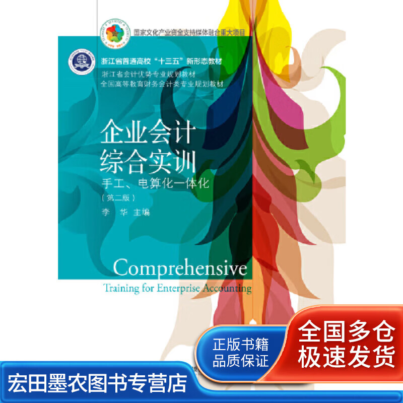 企业会计综合实训 手工电算化一体化（第二版）【好书】