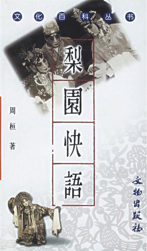 梨园快语 周桓 著【书】