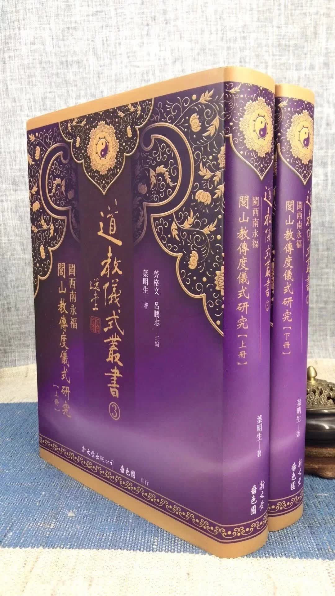  道教仪式丛书3 闽西南永福闾山教传度仪式研究 精装上下册  新文丰 叶明生