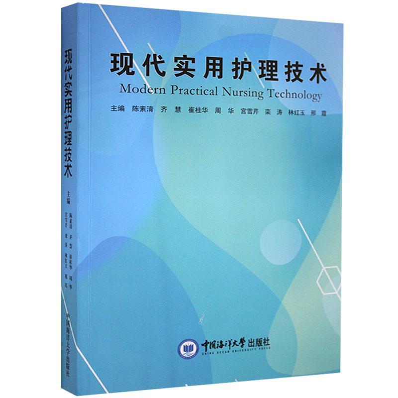 现代实用护理技术陈素清考试9787567021204 护理学普通大众