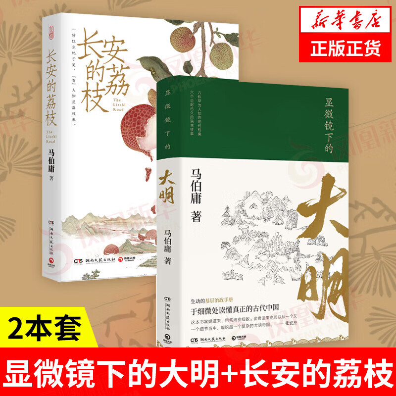 【包邮】长安的荔枝、太白金星有点烦 马伯庸新书 见微系列 大医日出篇+破晓篇显微镜下的大明两京十五日三国机密七侯笔录长安十二时辰上下册古董局中局全集【马伯庸小说作品集自选】凤凰官方旗舰店