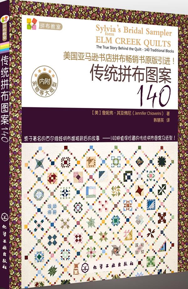 拼布教室--传统拼布图案140