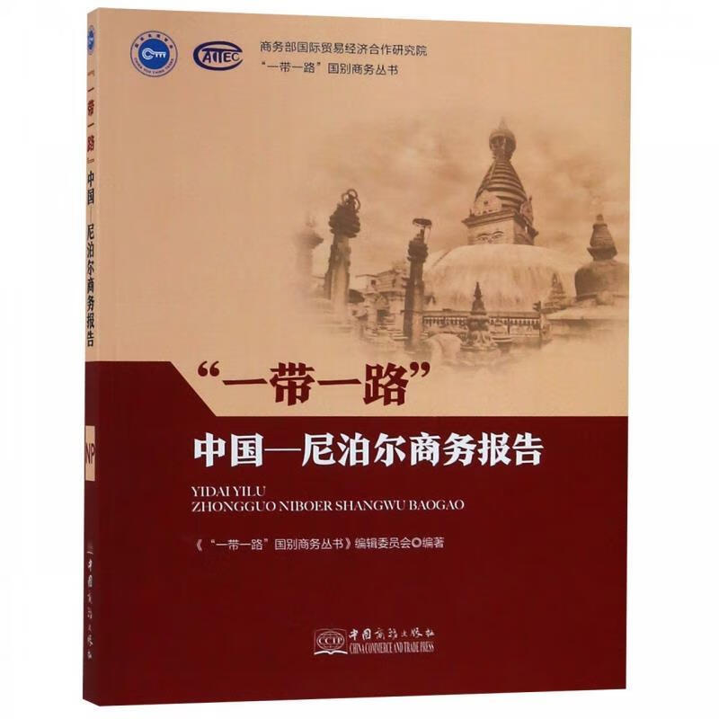 一带一路中国-尼泊尔商务报告