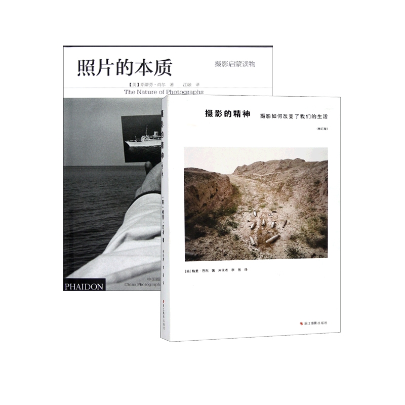 照片的本质+摄影的精神(共二册) (英)格里·巴杰