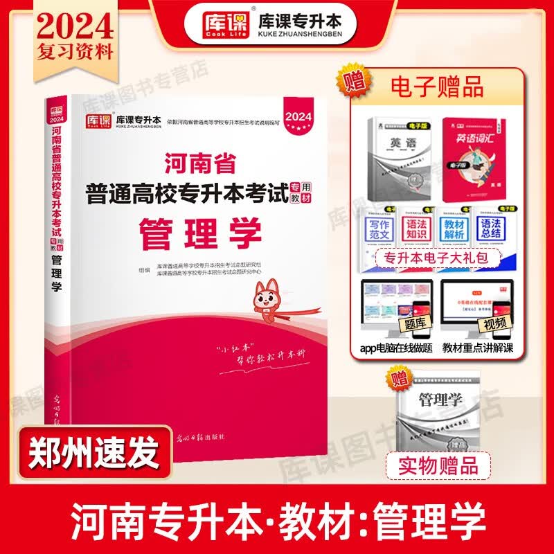 库课新版2024河南专升本考试教材模拟卷试题英语高数语文管理学生理病理经济学法学 库课河南专升本 管理学 教材