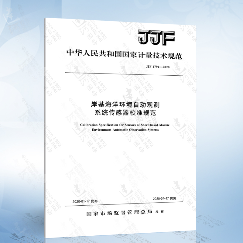 JJF 1794-2020 岸基海洋环境自动观测系统传感器校准规范