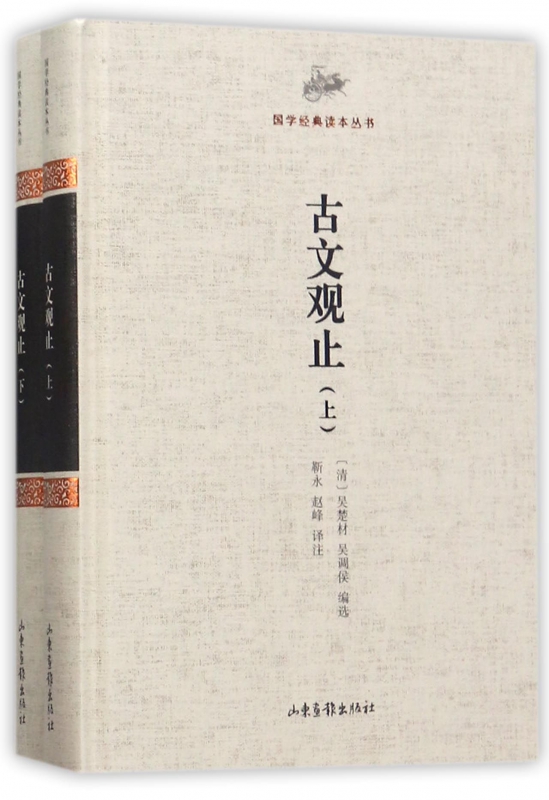 古文观止(上下)(精)/国学经典读本丛书
