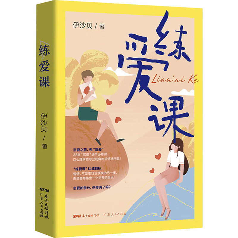 练爱课伊沙贝9787218146591广东人民出版社 全新