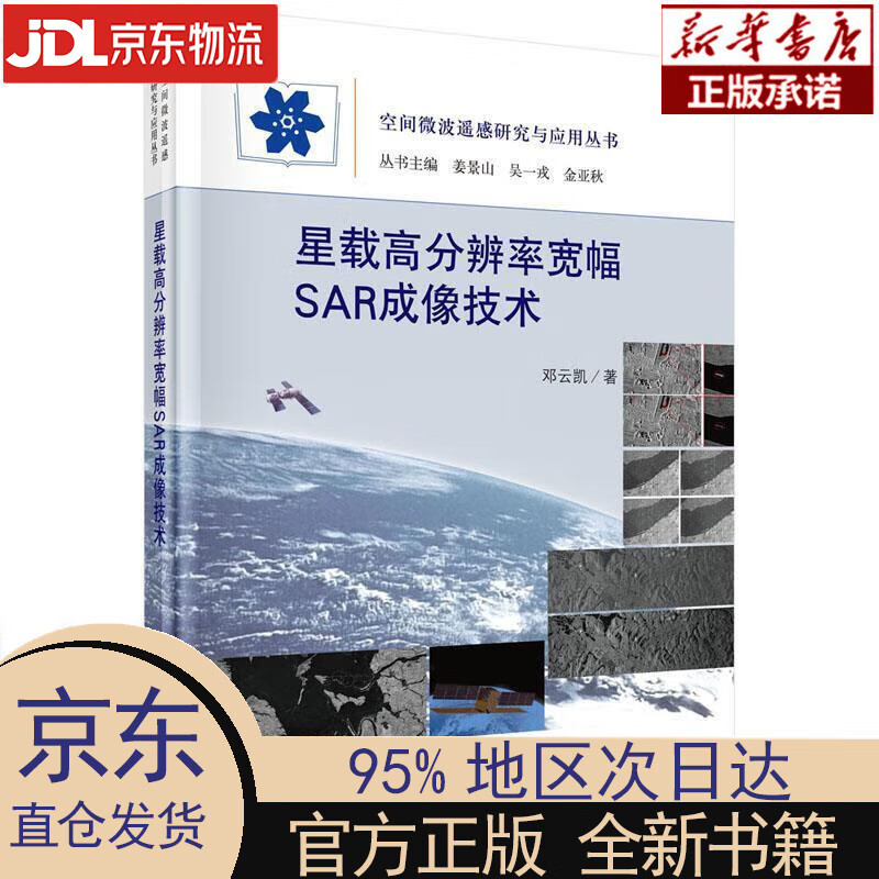 星载高分辨率宽幅SAR成像技术 邓云凯 科学出版社 邓云凯 科学出版社