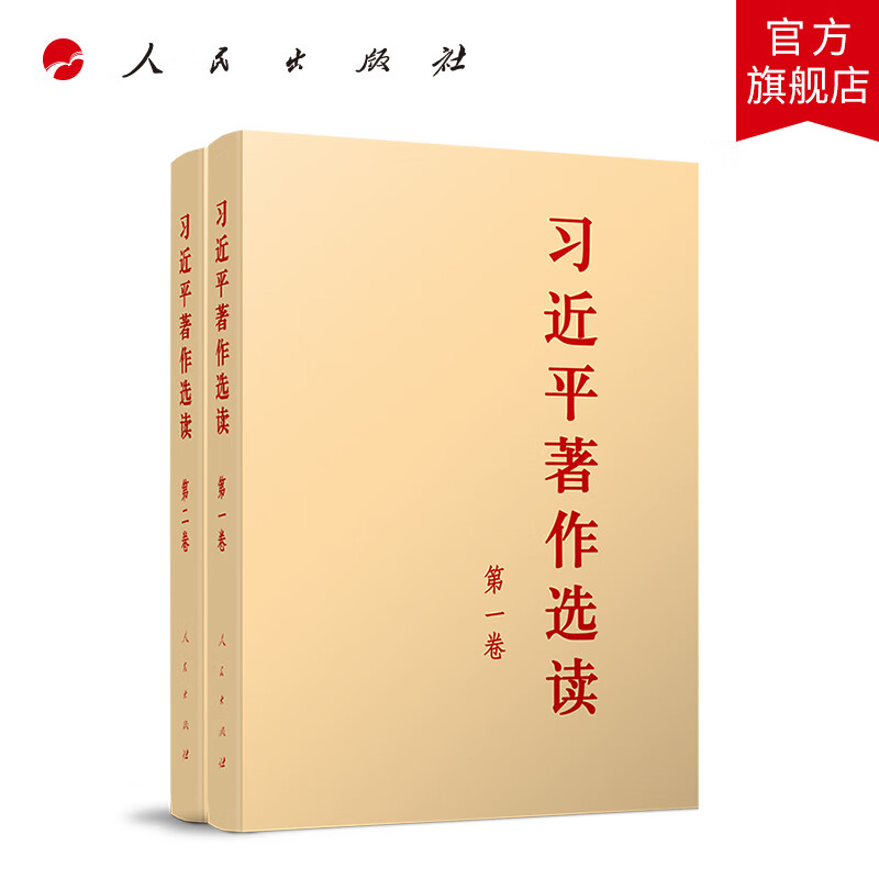 习近平著作选读（第一卷+第二卷）小开本