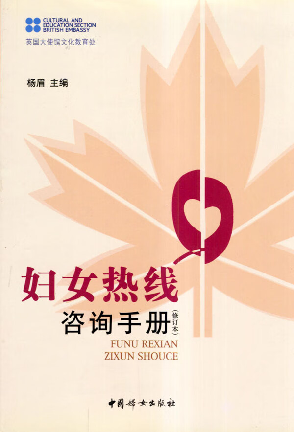 妇女热线咨询手册【好书，下单速发】