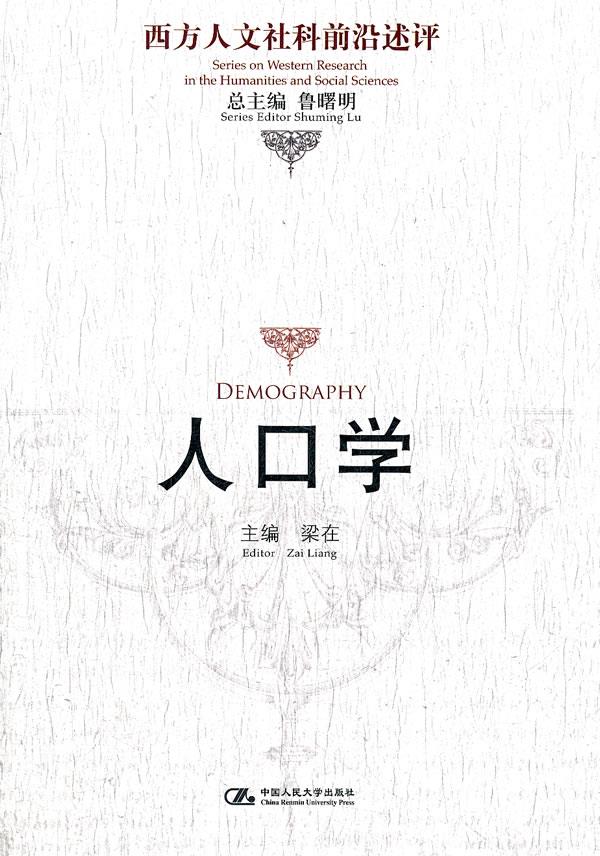 人口学 梁在主编