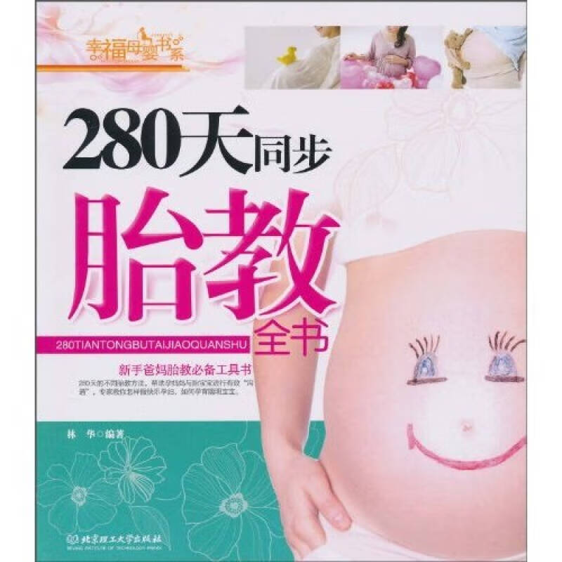 280天同步胎教全书【好书】
