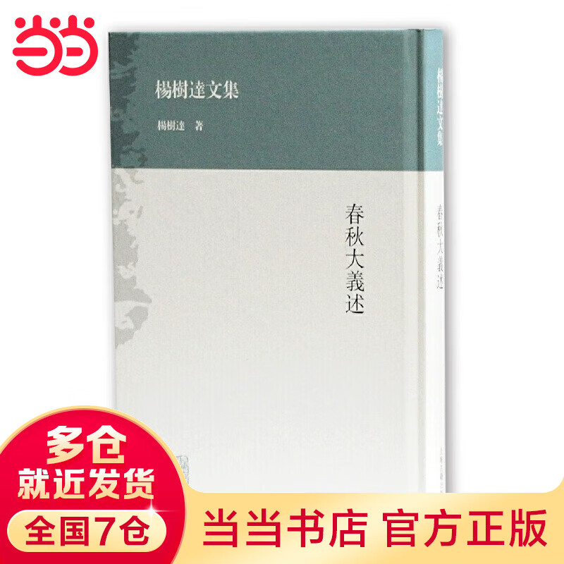 春秋大义述(杨树达文集)