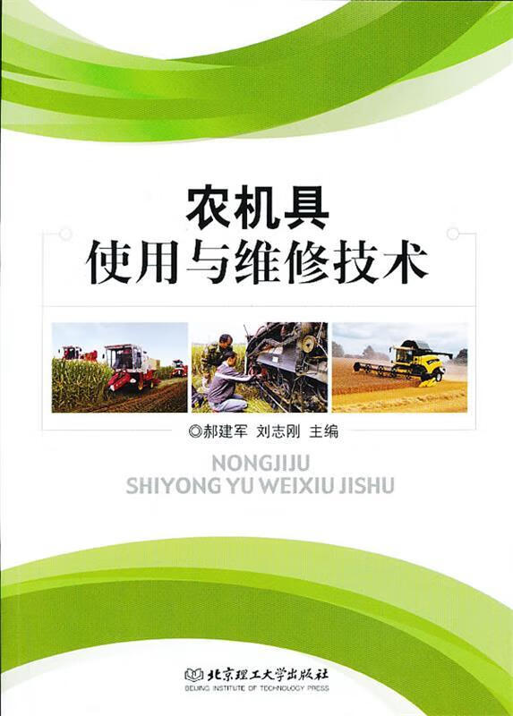 农机具使用与维修技术