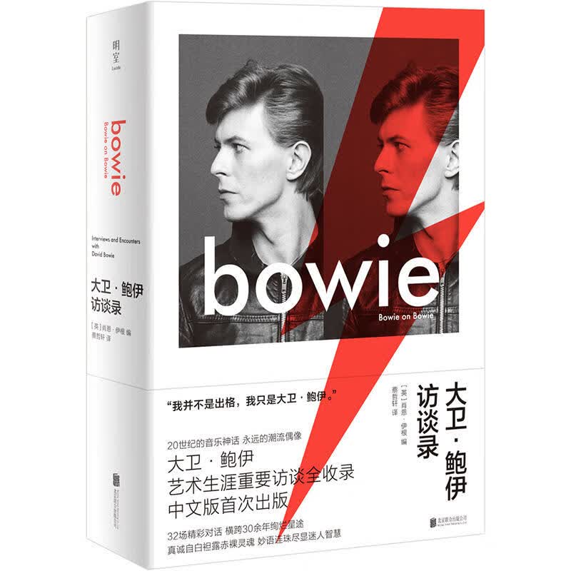 大卫·鲍伊访谈录 北京联合出版20世纪音乐神话重要访谈全收录中文版摇滚变色龙肖恩伊根作品人生传记图书籍 正货