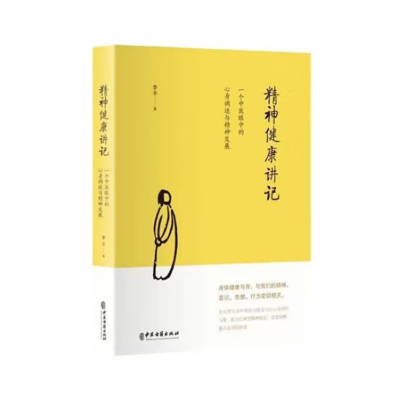 【速发】李辛中医三部曲 身心健康专题讲座汇编心理与教育 精神健康讲记