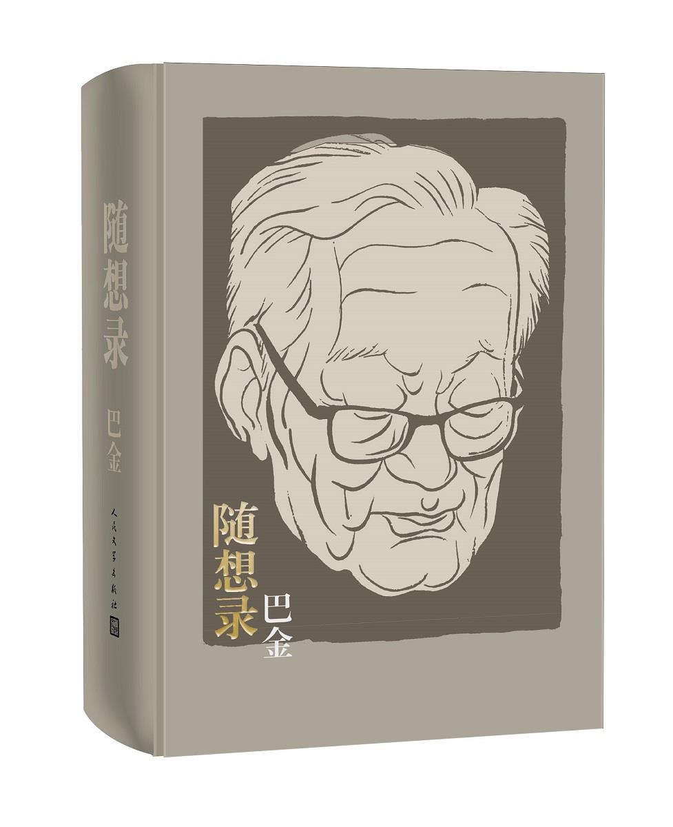 随想录 人民文学出版社 978702036452