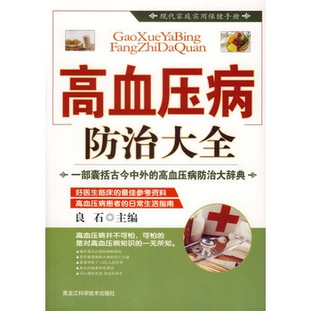 高血压病防治大全