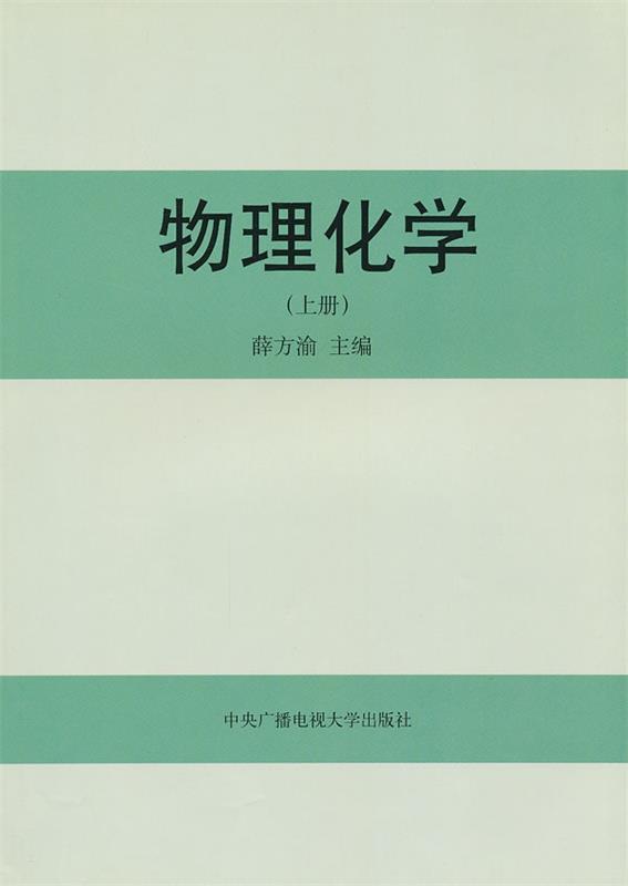 物理化学