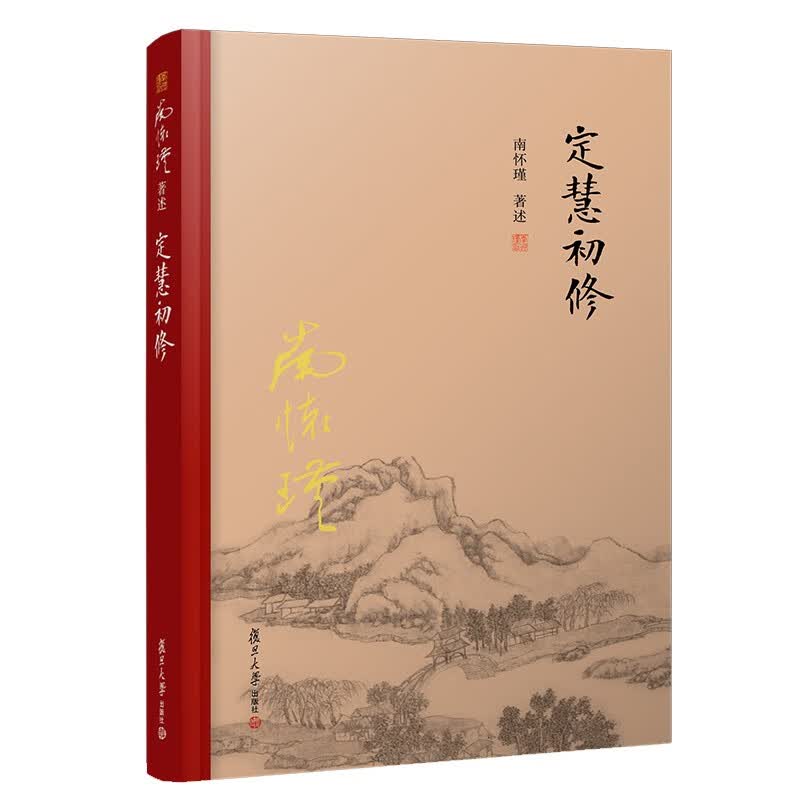 南怀瑾选集：定慧初修