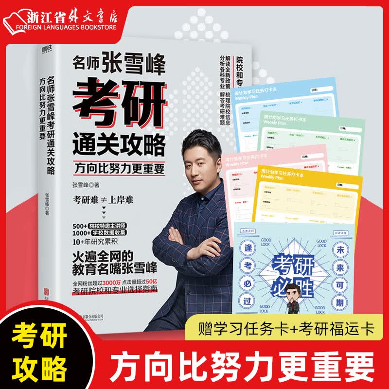 方向比努力更重要 现货 名师张雪峰考研通关攻略 赠学习任务卡+考研福运卡全网粉丝超过3000万 考研院校