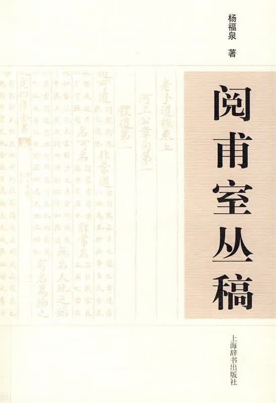 阅甫室丛编 杨福泉 著