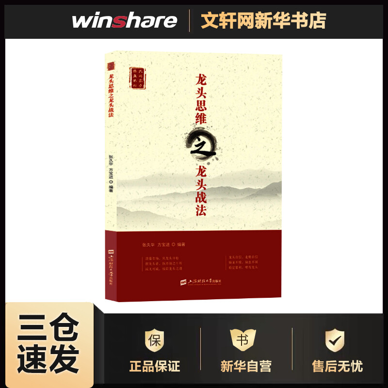 龙头思维之龙头战法 张久华,方宝进 编 书籍