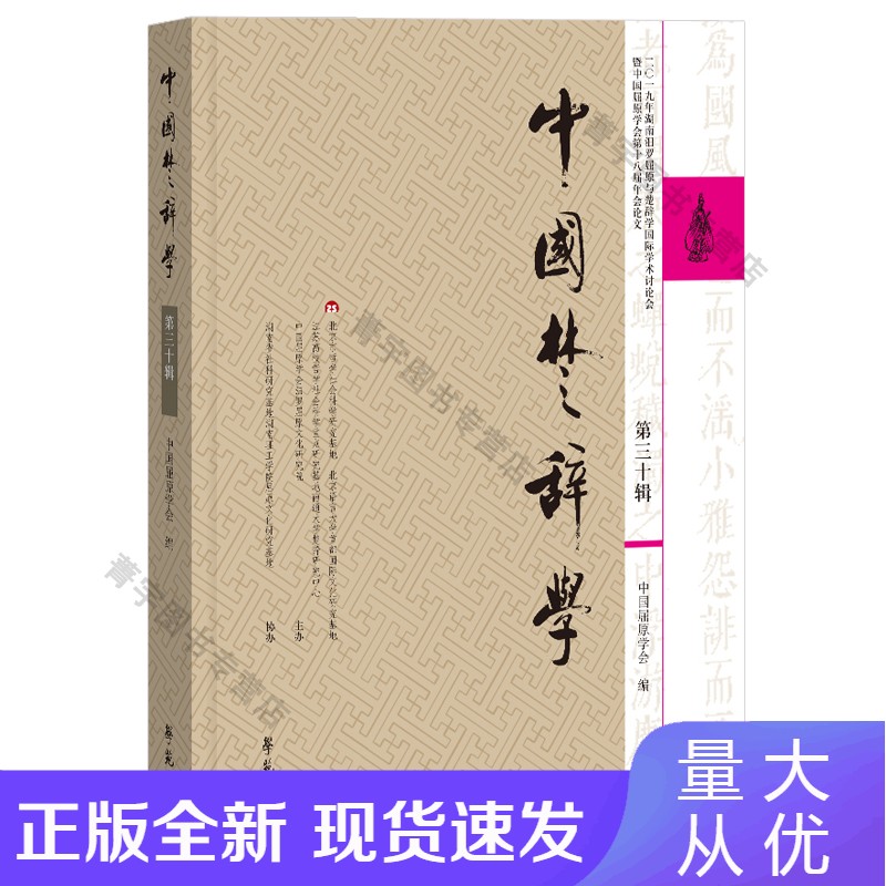 中国楚辞学 . 第三十辑