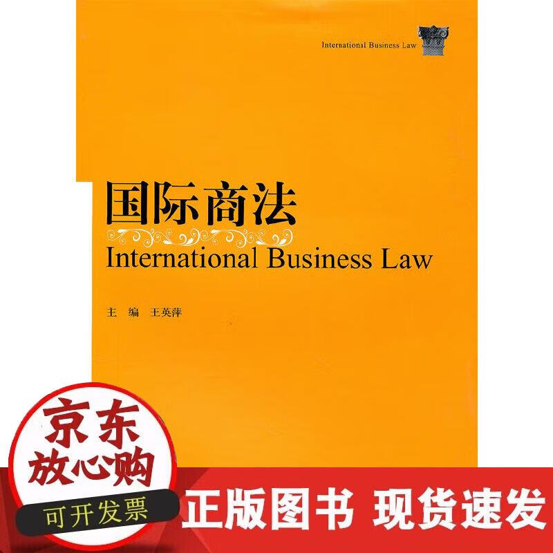 【现货】国际商法