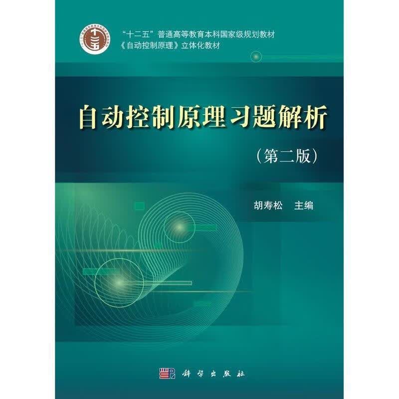 自动控制原理习题解析 胡寿松