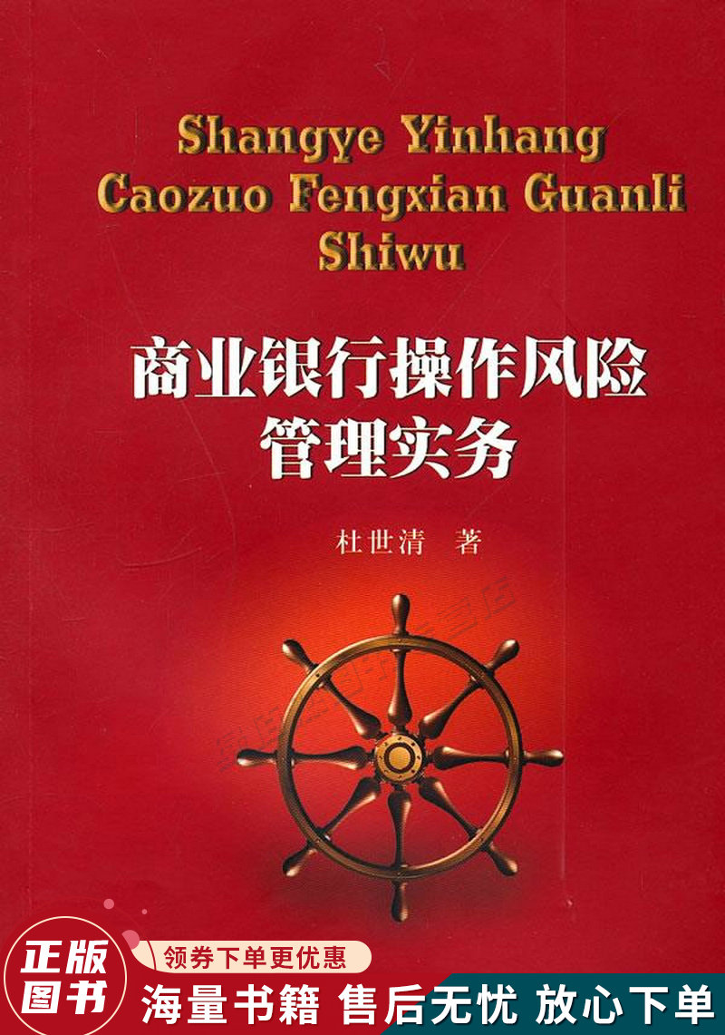 商业银行操作风险管理实务