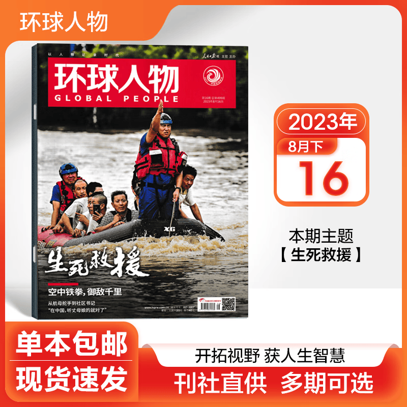 【多期可选】环球人物杂志2023年热点人物时事政治中国新闻资讯期刊2022年可选 2023年8月第16期