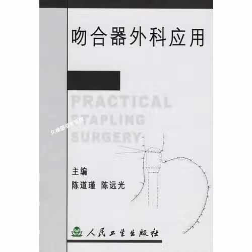 吻合器外科应用 陈远光 人民卫生出版社 9787117052788