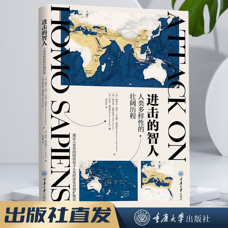 进击的智人：人类多样性的壮阔历程 追寻人类进化史和扩散史 重庆大学出版社 9787568932110 进击的智人：人类多样性的壮阔历程