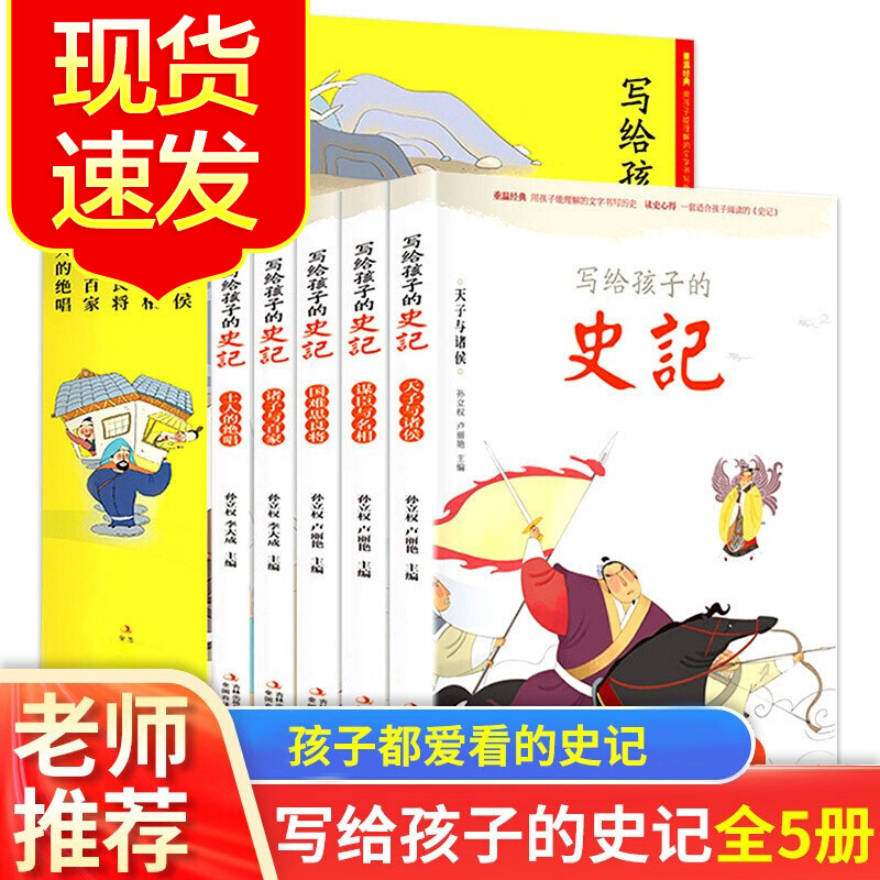 写给孩子的史记 全5册少年读史记 注音版白话文 青少年版 史记故事 小学版儿童版漫画历史故事zj