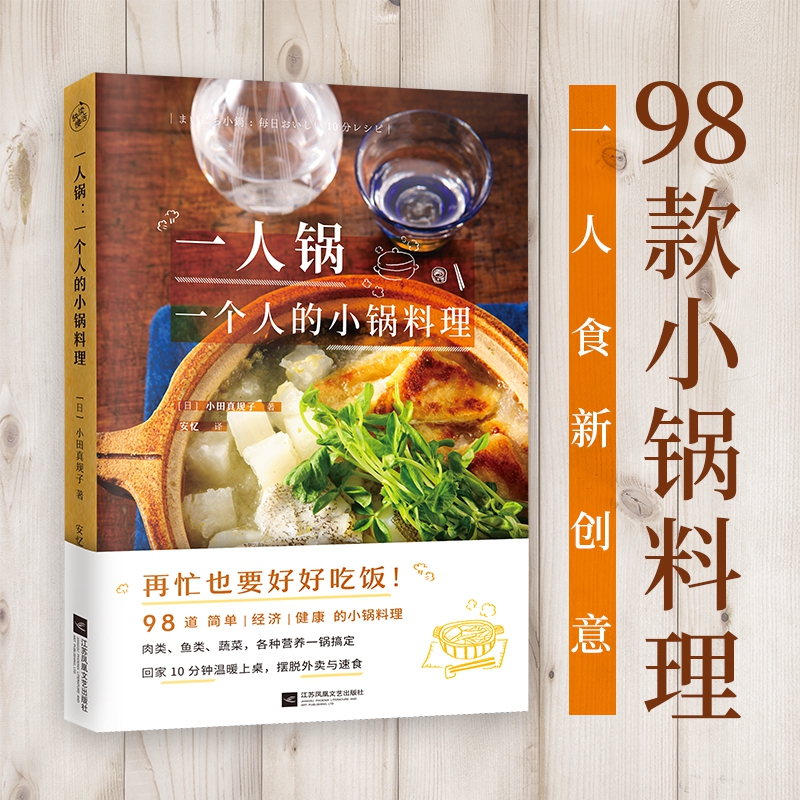 新书 一人锅：一个人的小锅料理 一人食新创意 一口小锅 搞定你的一日三餐 小锅料理 美食、营养 健康 快读