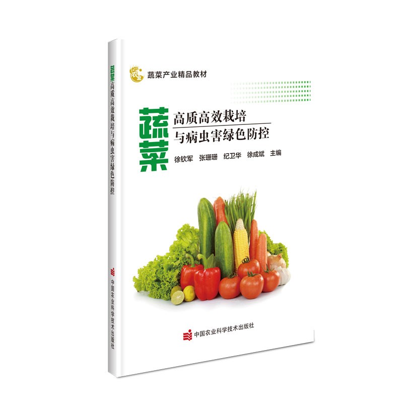 蔬菜高质高效栽培与病虫害绿色防控