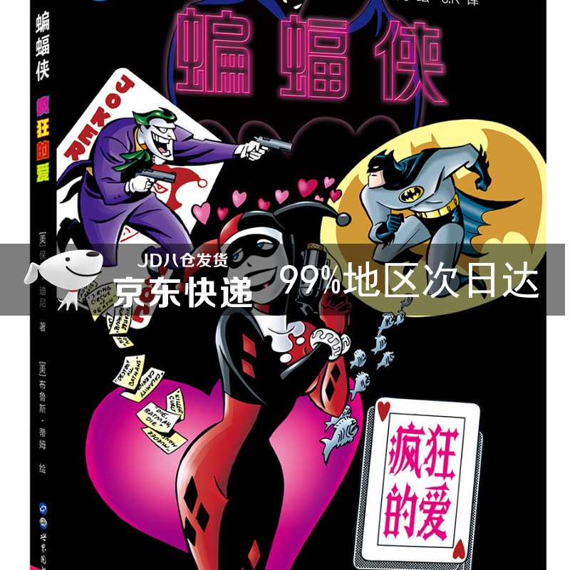蝙蝠侠:疯狂的爱