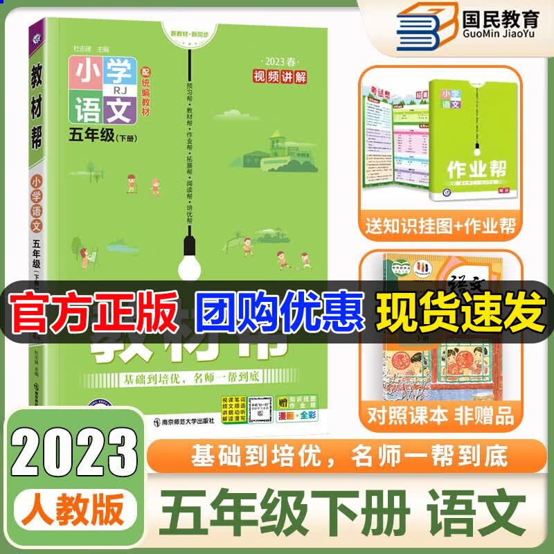 自选2023秋教材帮五年级上册语文数学英语RJ人教版北师苏教冀教版西师版英语译林版外研版小学教材帮5五年级上下册同步讲解辅导习题2024新版 下册 语文