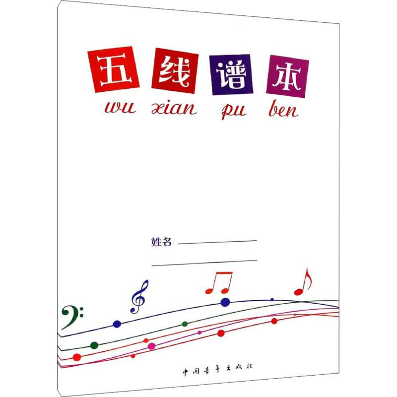 五线谱本 图书