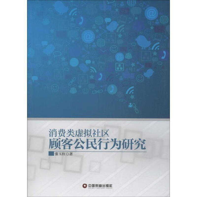 消费类虚拟社区顾客公民行为研究 张玉红 中国财富出版社 9787504754080