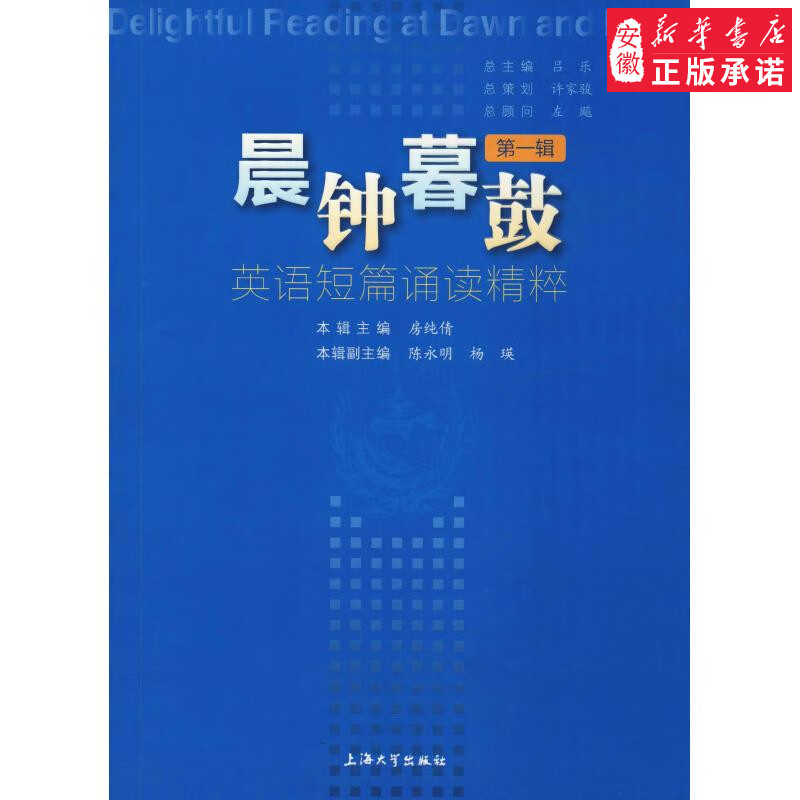 晨钟暮鼓英语短篇诵读精粹(辑) 上海大学出版社有限公司 吕乐房纯倩 9787567133365