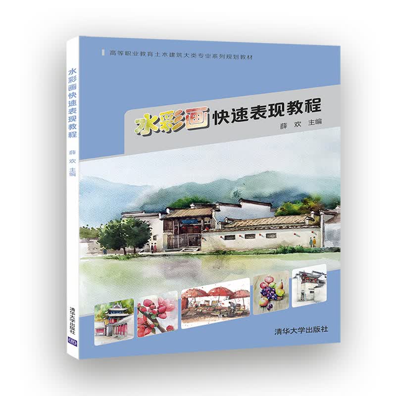 水彩画快速表现教程（高等职业教育土木建筑大类专业系列规划教材）