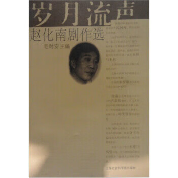 岁月流声：赵化南剧作选